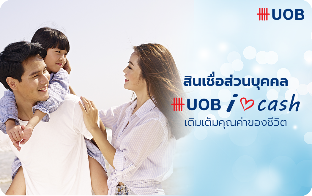 สินเชื่อส่วนบุคคล ยูโอบี ไอ-แคช (UOB I-CASH) - Financial Field Thailand