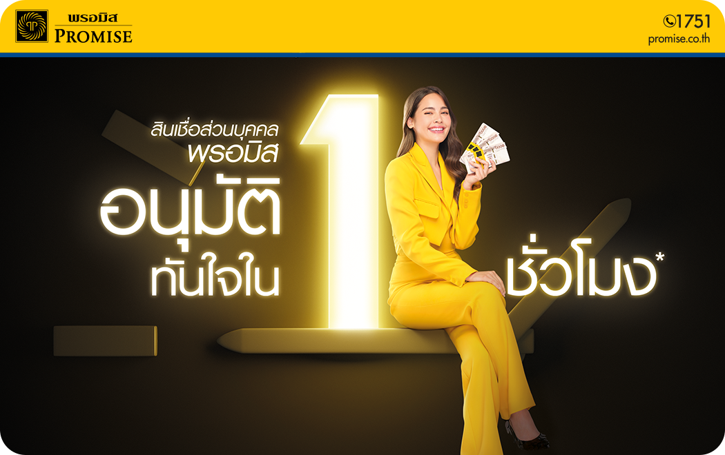 สินเชื่อบุคคลพรอมิส (PROMISE Personal Loan) | Cashing Field Thailand